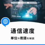 【簡単変換】通信速度の単位一覧！Gbps・Mbps・kbpsの速さや読み方