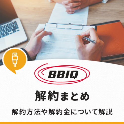 BBIQ解約予定の人必見！解約方法や解約金について分かりやすく解説します