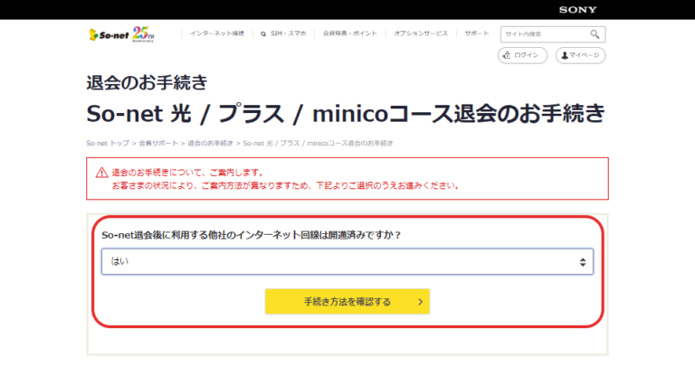 ソネット光プラス(So-net光)の解約まとめ‐解約方法・解約金について解説 | ネットのいろは