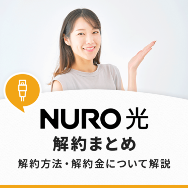 NURO光の解約まとめ―解約方法・解約金について解説 | ネットのいろは