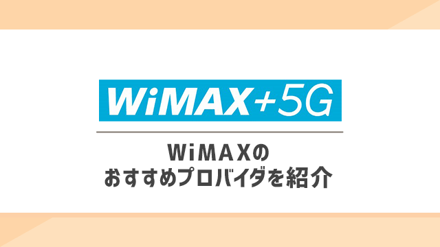 WiMAXのおすすめプロバイダ25社比較！ランキング1位はどこ？【2023年5月最新】