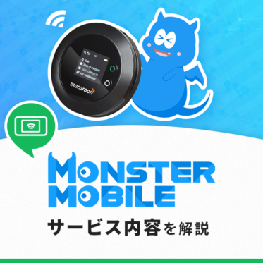 モンスターモバイル(MONSTER MOBILE)のサービス内容を解説 | ネットのいろは