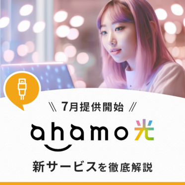 ahamo光とは？1ギガ・10ギガプランの特徴やドコモ光との違いを解説
