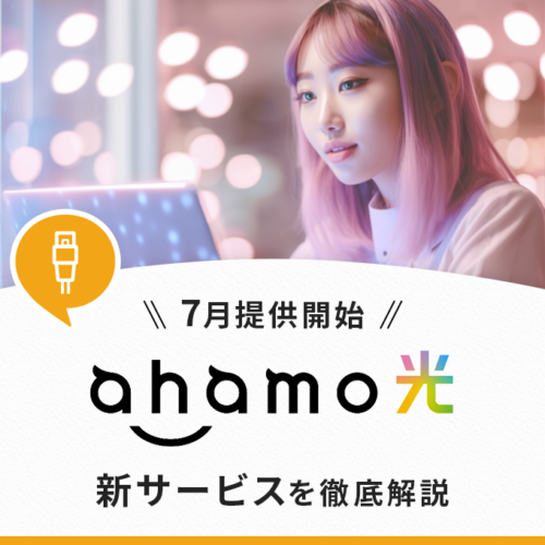 ahamo光とは？1ギガ・10ギガプランの特徴やドコモ光との違いを解説