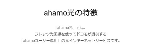 ahamo光とは？1ギガ・10ギガプランの特徴やドコモ光との違いを解説