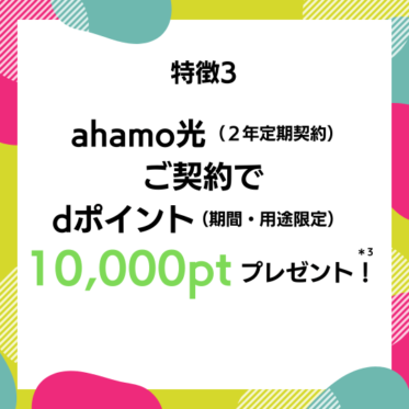 ahamo光とは？1ギガ・10ギガプランの特徴やドコモ光との違いを解説