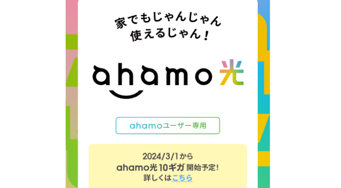ahamo光とは？1ギガ・10ギガプランの特徴やドコモ光との違いを解説