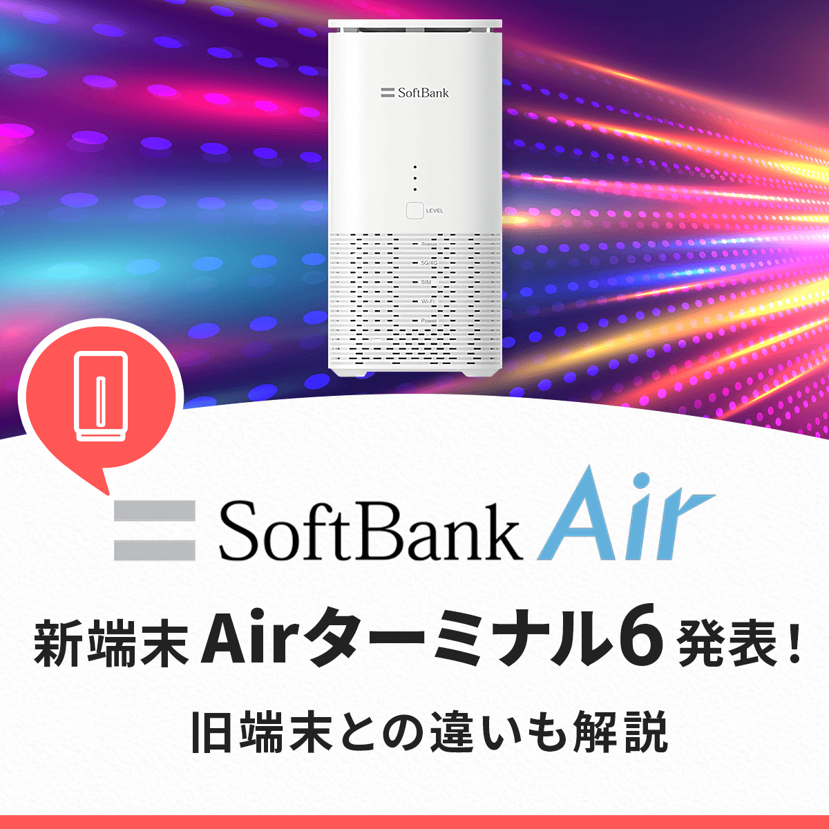 ソフトバンクエアーの新機種「Airターミナル6」はどう？Airターミナル5との違いや料金・スペックを解説します