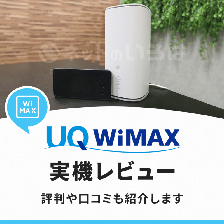 WiMAX | ネットのいろは