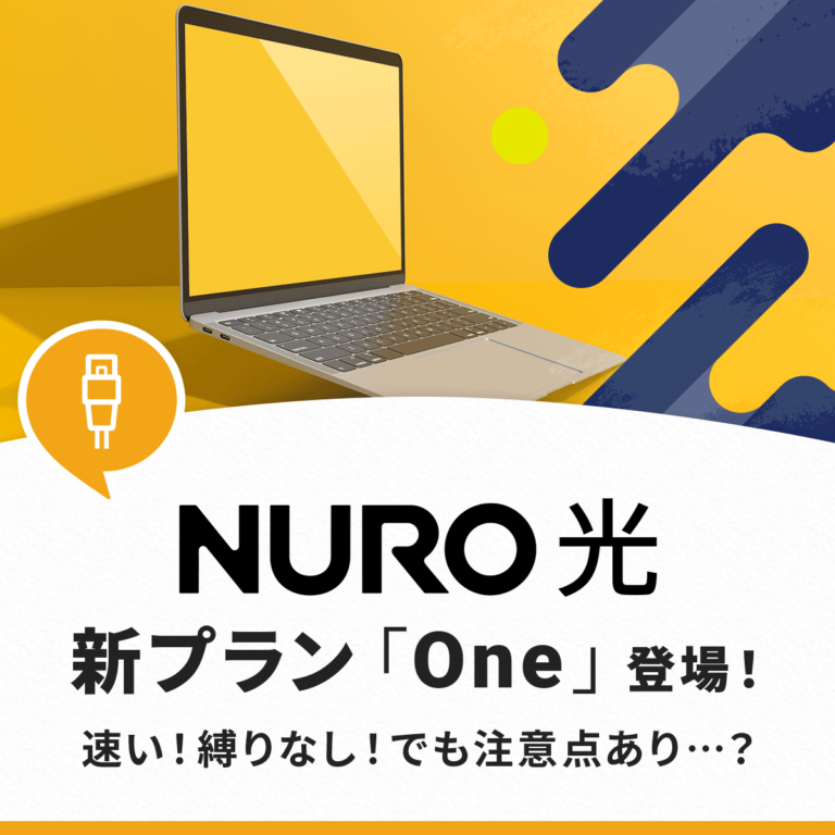 【評判まとめ】NURO光Oneと通常プランに違いはない！1番お得に申し込むならココ
