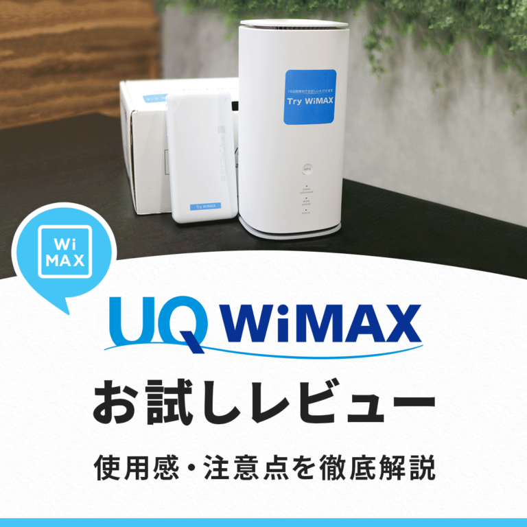 WiMAX | ネットのいろは