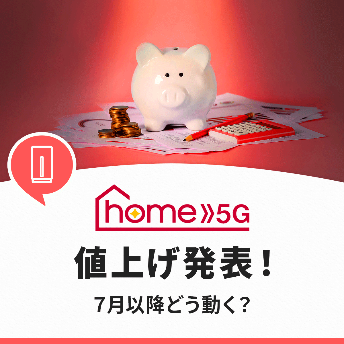【2025年7月から】home5Gが330円値上げ！このまま契約・検討しても大丈夫？