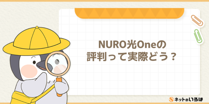 【評判まとめ】NURO光Oneと通常プランに違いはない！1番お得に申し込むならココ