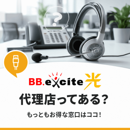 BB.excite光にお得な代理店はある？もっともお得な申し込み窓口を解説